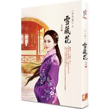 《子不語》之雪藏花