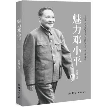 【京联正品】魅力邓小平余玮9787512634466