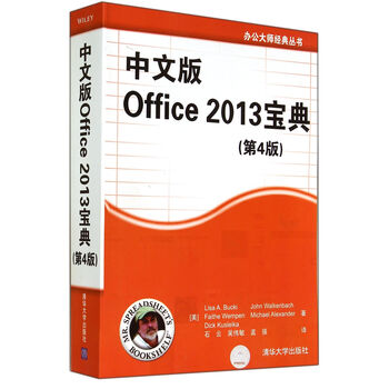 中文版Office2013宝典(第4版)/办公大师经典丛书