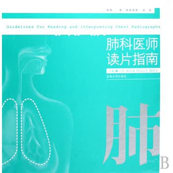 肺科医师读片指南(精)