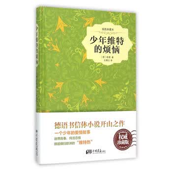 少年维特的烦恼(插图典藏本)(精)