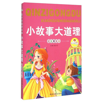 小故事大道理（注音美绘本）
