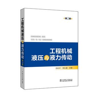 工程机械液压与液力传动（第2版）