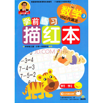 成长树学前练习描红本：数学（10以内减法）幼小衔接