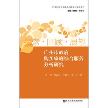 广州市政府购买家庭综合服务分析研究