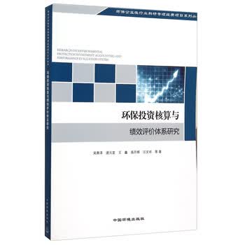 环保投资核算与绩效评价体系研究
