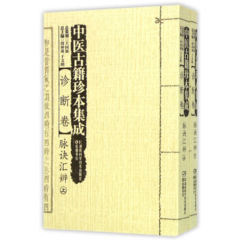 中医古籍珍本集成(诊断卷脉诀汇辨上下)