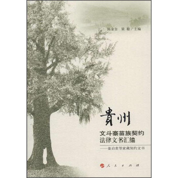 正版 贵州文斗寨苗族契约法律文书汇编9787010110653