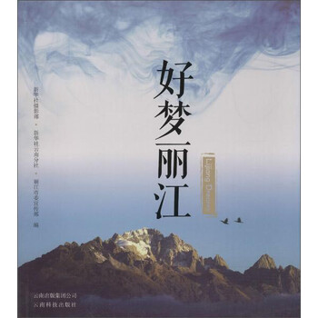 好梦丽江