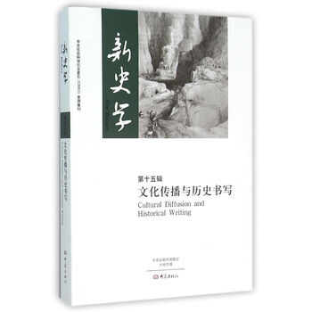 新史学(**5辑文化传播与历史书写)