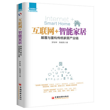 互联网+智能家居9787513639804中国经济