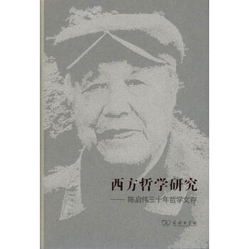西方哲学研究：陈启伟三十年哲学文存