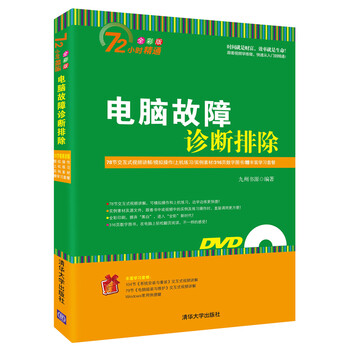   电脑故障诊断排除9787302378228清华大学