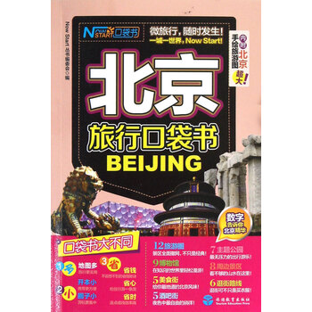 北京旅行口袋书