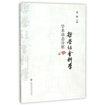 哲学社会科学学术动态分析