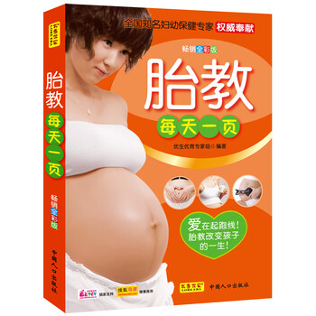 正版书籍 胎教每天一页9787510105081