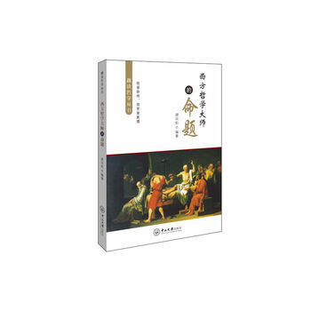西方哲学大师的命题