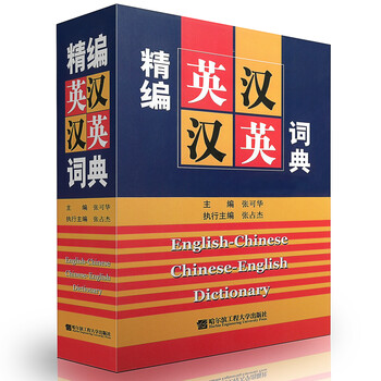  精编英汉汉英词典 职称英语考试专用词典
