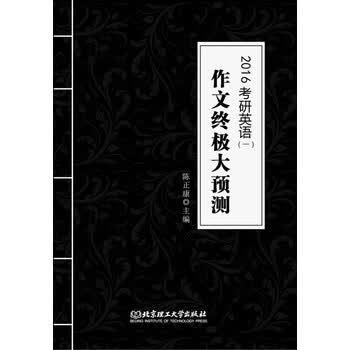 2016 考研英语（一）作文终极大预测