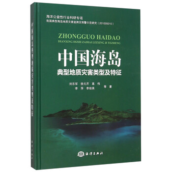 中国海岛典型地质灾害类型及特征