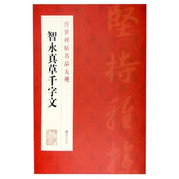 传世碑帖名品大观：智永真草千字文