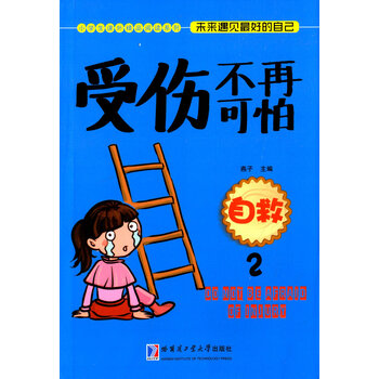 受伤不再可怕：自救2