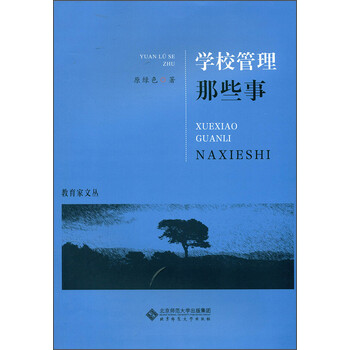 学校管理那些事