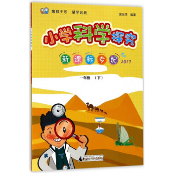 小学科学探究(1下新课标专配2017)