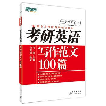 新东方  (2019)考研英语写作范文100篇