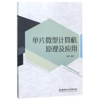 单片微型计算机原理及应用