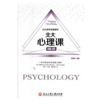 北大心理课:精讲 心理学 书籍