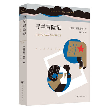 村上春树：寻羊冒险记（2018版）