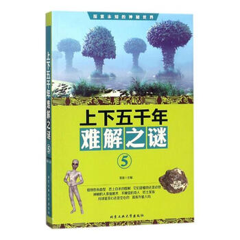 上下五千年难解之谜:5 书籍 科普读物 神秘现象