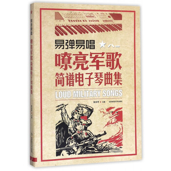 易弹易唱(嘹亮军歌简谱电子琴曲集)