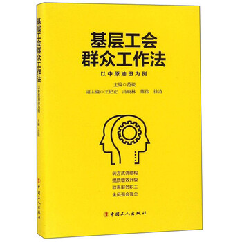{正版新书}基层工会群众工作法:以中原油田为例9787500869696