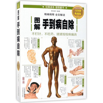 图解手到病自除(全彩图解典藏版)