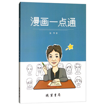 {正版新书}漫画一点通9787512030961
