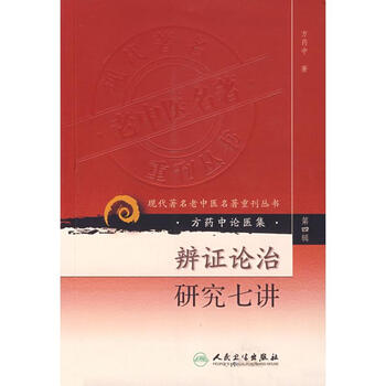 辨证论治研究七讲-----现代著名老中医名著重刊丛书（第四辑）