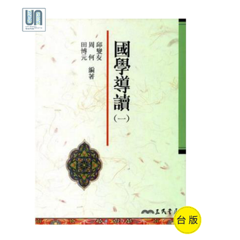 国学导读（一）三民书局邱奱友9789571439891旧经籍进口台版正版