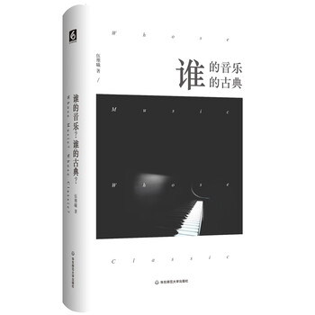 谁的音乐？谁的古典？