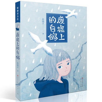 废墟上的白鸽（“中国好书”奖得主殷健灵作品，讲述关于亲情、代沟、友谊的故事 。2018年深圳龙岗区亲子阅读活动共读书目，国际安徒生奖得主曹文轩推荐）