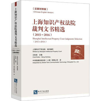 上海知识产权法院裁判文书精选(汉英对照版)