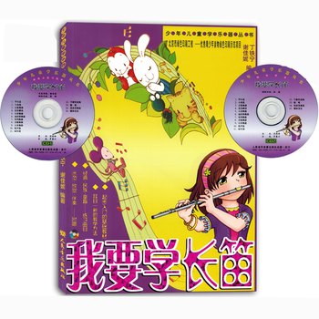 我要学长笛教材零基础初学者入门自学教学曲谱书籍教程正版包邮