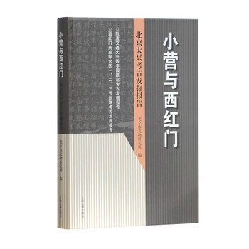 小营与西红门——北京大兴考古发掘报告