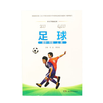 足球·高中一年级上册