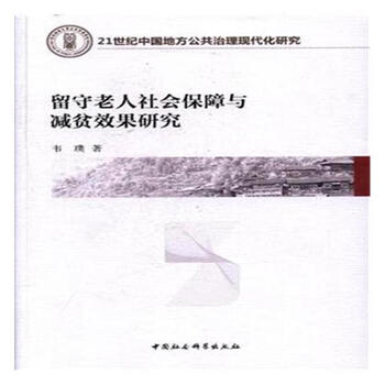 留守老人社会保障与减贫效果研究 社会科学 书籍 分类 社会保障