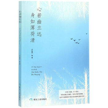 心若幽兰远,身如薄荷清 心理学 书籍