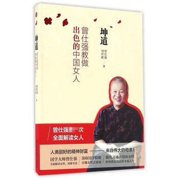 坤道(曾仕强教做出色的中国女人)