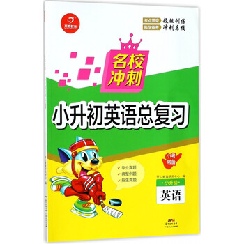 英语(小升初)/名校冲刺小升初数学总复习