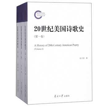 20世纪美国诗歌史（套装共3卷）